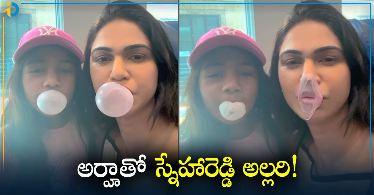 అర్హాతో స్నేహారెడ్డి అల్లరి మాములుగా లేదుగా.. వీడియో వైరల్ - iDreamPost