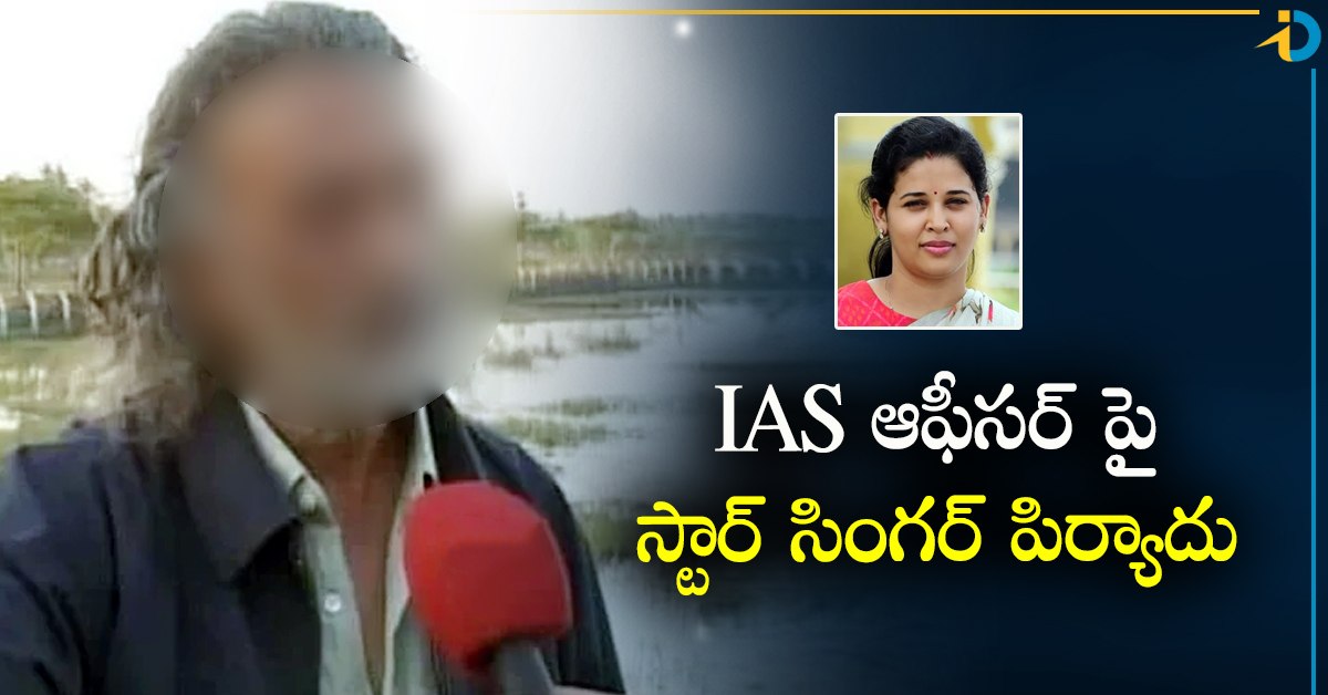 మరో వివాదంలో తెలుగు IAS అధికారిణి రోహిణీ సింధూరి.. స్టార్ సింగర్ ...