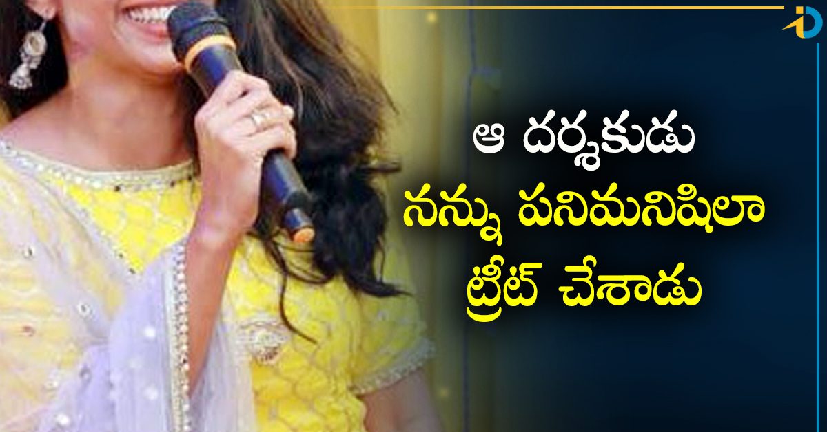 ఎంతో కష్టపడితే.. నా పేరు వేయలేదు.. పనిమనిషిలా ట్రీట్ చేశాడు - iDreamPost