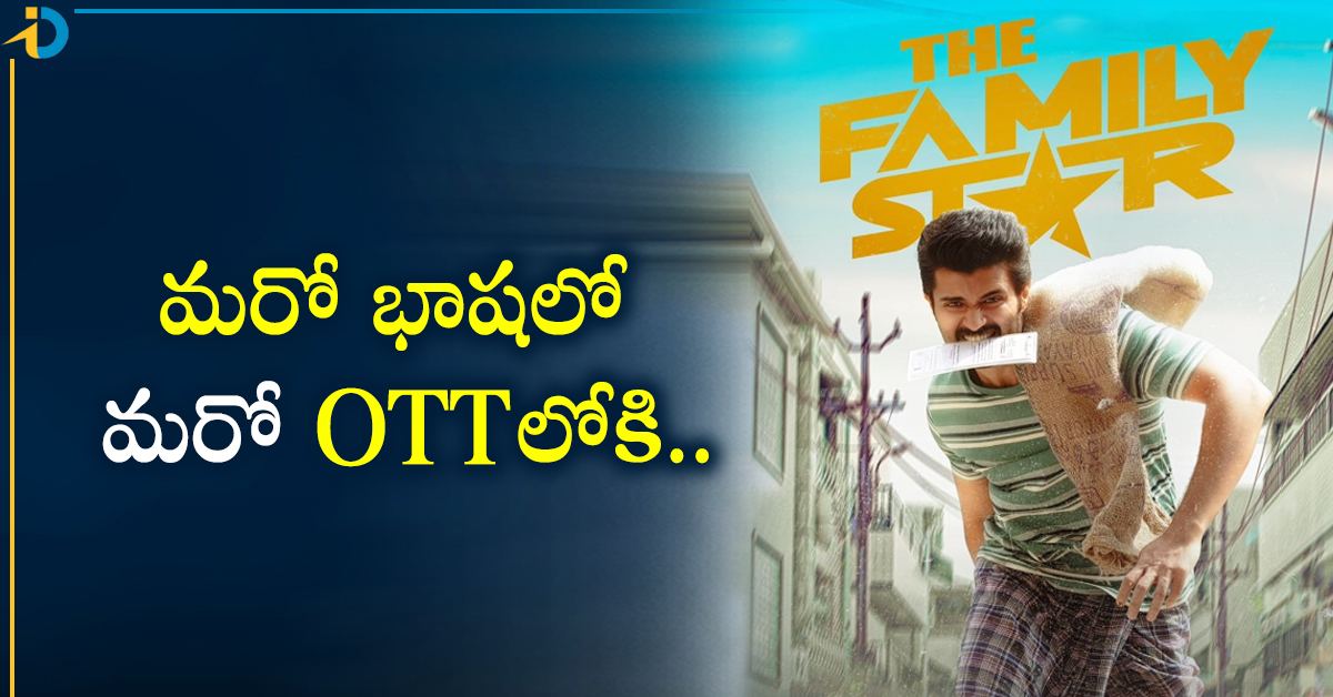 Family Star In Another OTT: మరో భాషలో మరో OTT లోకి ఫ్యామిలీ స్టార్ .. స్ట్రీమింగ్ ఎప్పటినుంచంటే ...
