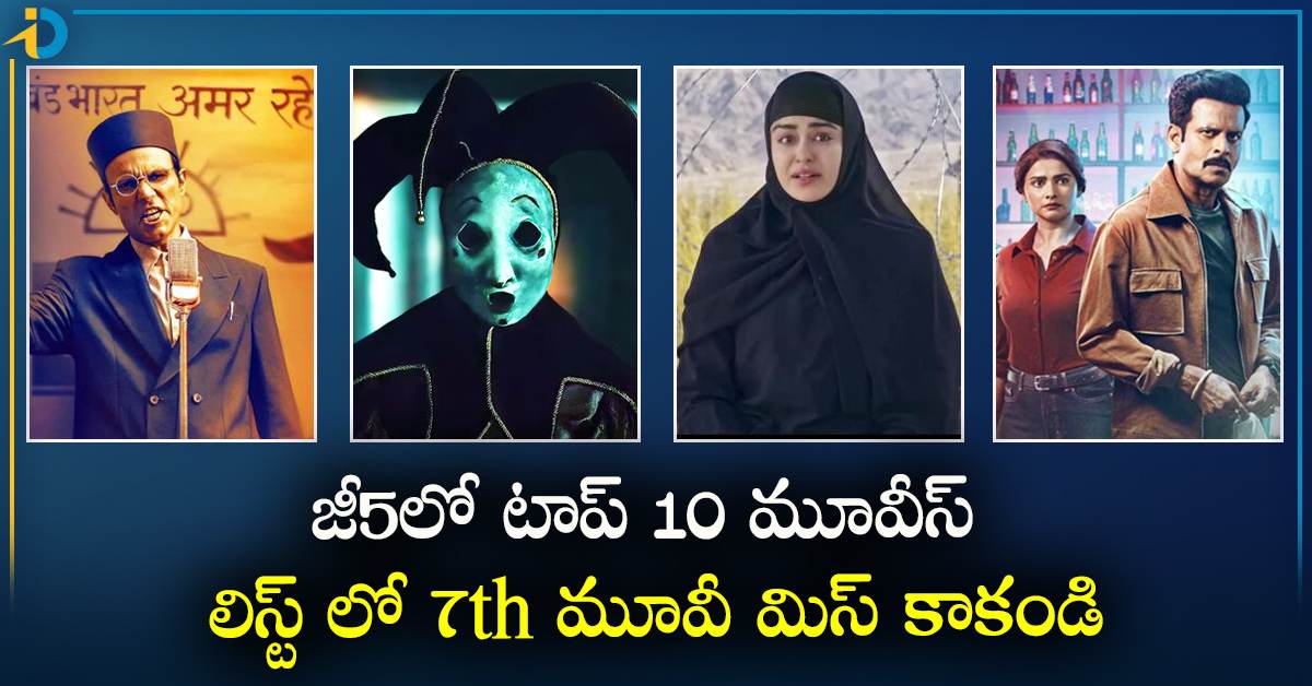 Zee5 Top 10 Movies: జీ 5 OTT లో ట్రెండ్ అవుతున్న టాప్ 10 మూవీస్ లో ...