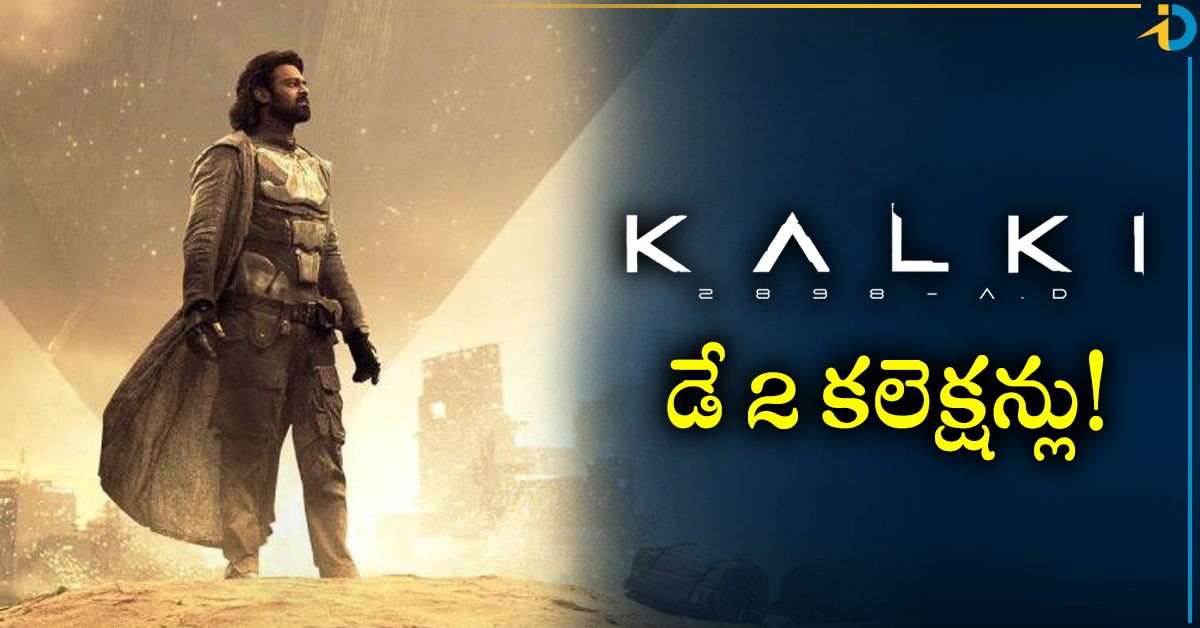 Kalki Day 2 Collections: కల్కి డే 2 కలెక్షన్లు! ప్రభాస్ ఎన్ని కోట్లు ...