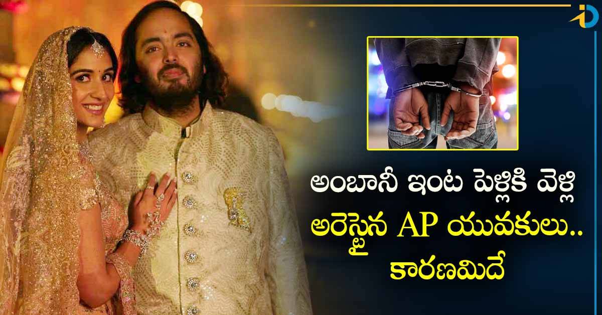 Anant Ambani: అంబానీ ఇంట పెళ్లికి వెళ్లిన ఇద్దరు AP యువకులు అరెస్ట్‌.. కారణమిదే - iDreamPost