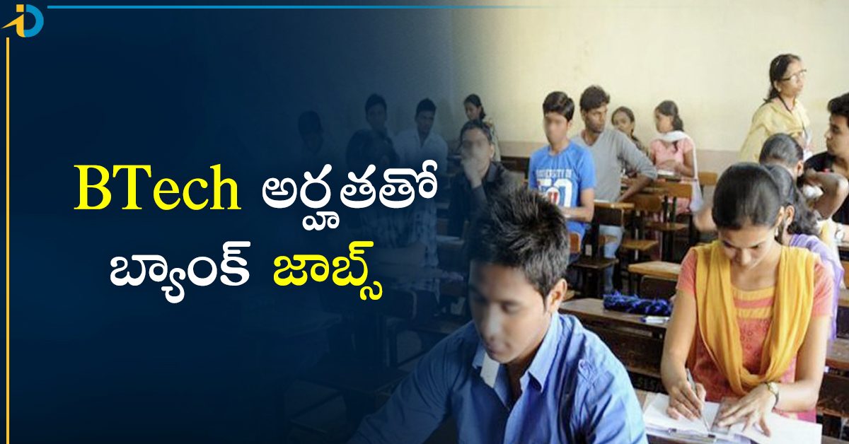BTech పాసైతే చాలు.. బ్యాంక్ ఉద్యోగాలు రెడీ.. వెంటనే అప్లై చేసుకోండి - iDreamPost