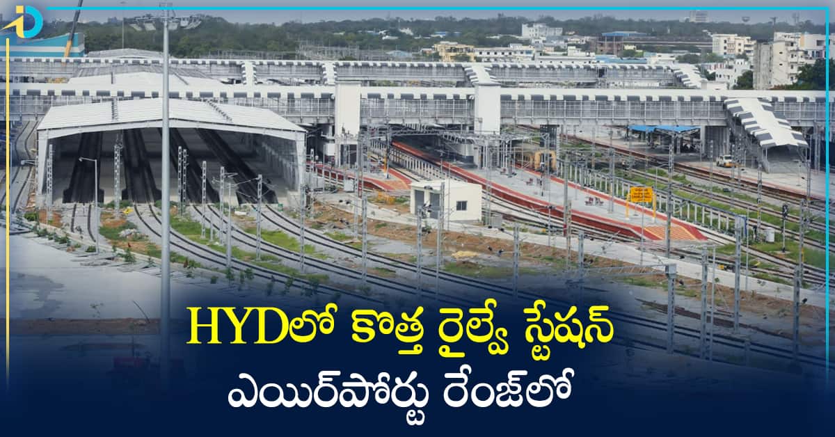 హైదరాబాద్ లో కొత్త రైల్వే స్టేషన్..ఎయిర్‌పోర్టును తలపించేలా - iDreamPost