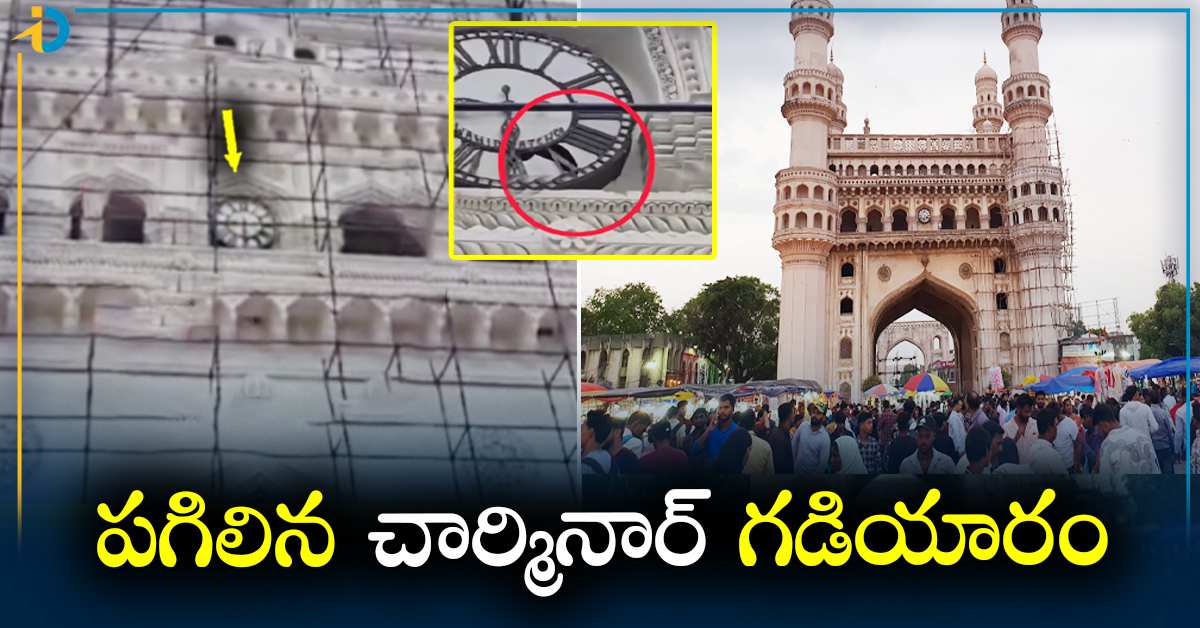 Charminar: 135 ఏళ్ల చరిత్రకు గాయం.. పగిలిన చార్మినార్‌ గడియారం - iDreamPost