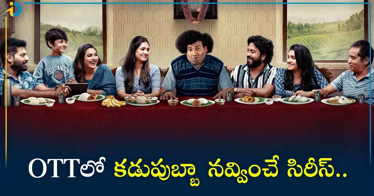 OTT Comedy Series : OTTలో కడుపుబ్బా నవ్వించే సిరీస్.. స్ట్రీమింగ్ ఎక్కడంటే? - iDreamPost
