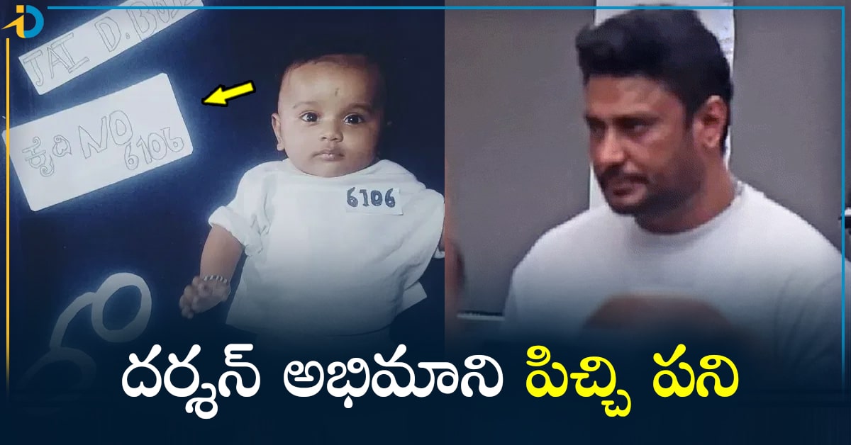 Darshan: దర్శన్ పై ప్రేమతో అభిమాని పిచ్చి పని..వైరల్ అవతున్న ఫోటోస్ ...