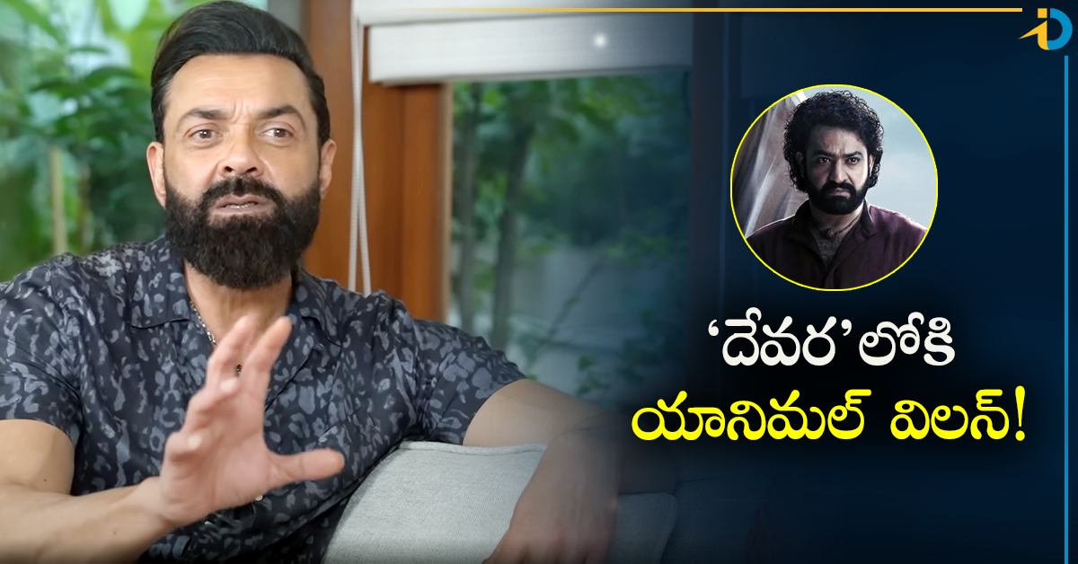 దేవర సినిమాలోకి యానిమల్ నటుడు.. ఇక్కడే మరో సూపర్ ట్విస్ట్! - iDreamPost