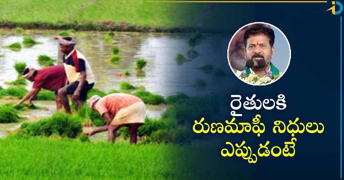 Rythu Runa Mafi: రైతులకు శుభవార్త.. ఖాతాల్లోకి రుణమాఫీ నిధులు ...