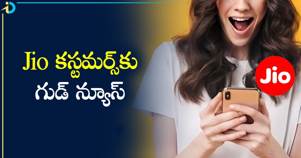 Jio: జియో కస్టమర్లకు గుడ్ న్యూస్.. ధరలు పెంచిన 3 రోజులకే అదిరిపోయే ఆఫర్! - iDreamPost