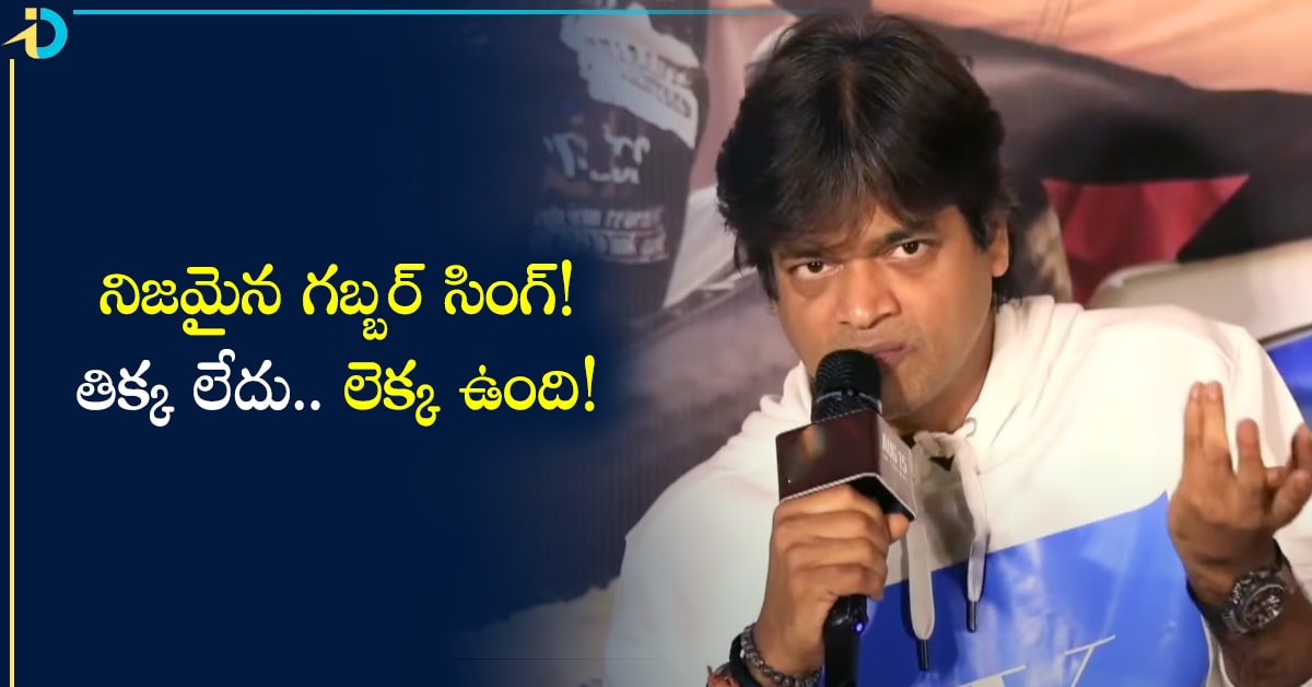 గిల్లడం, గిల్లించుకోవడం, జోల పాడటం.. అన్నీ తెలిసిన దర్శకుడు హరీశ్! - iDreamPost