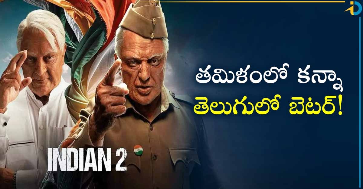 భారతీయుడు 2.. తమిళంలో కన్నా తెలుగులో బెటర్ గా! ఇది మన లవ్! - iDreamPost
