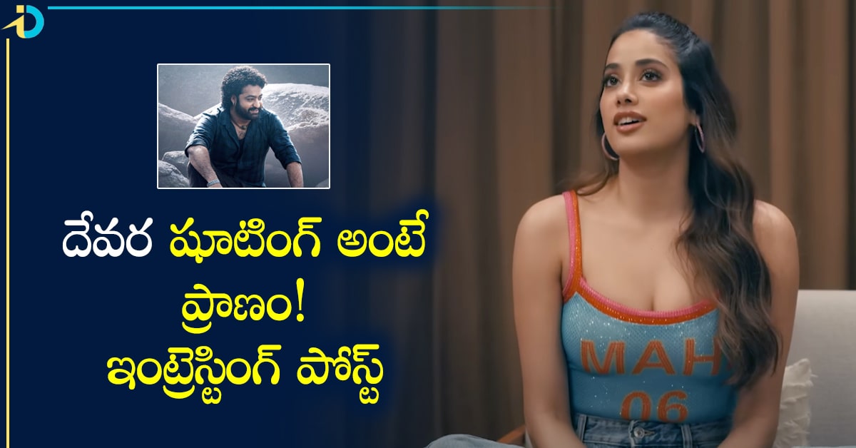 దేవర షూటింగ్ అంటే ఎందుకు అంత ఇష్టమో రివీల్ చేసి జాన్వీ కపూర్! - iDreamPost