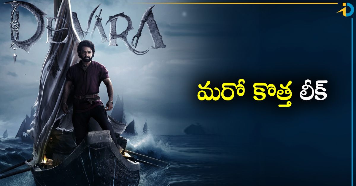 దేవరను వదలని కష్టాలు.. మరో సారి లీకులు.. ఈ సారి ఏంటంటే - iDreamPost