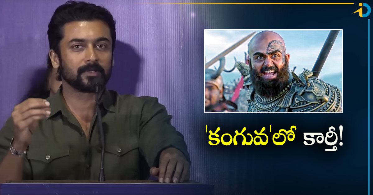 Suriya-karthi: ‘కంగువ’లో కార్తీ.. ఇదెక్కడి మాస్ ట్విస్ట్! - iDreamPost