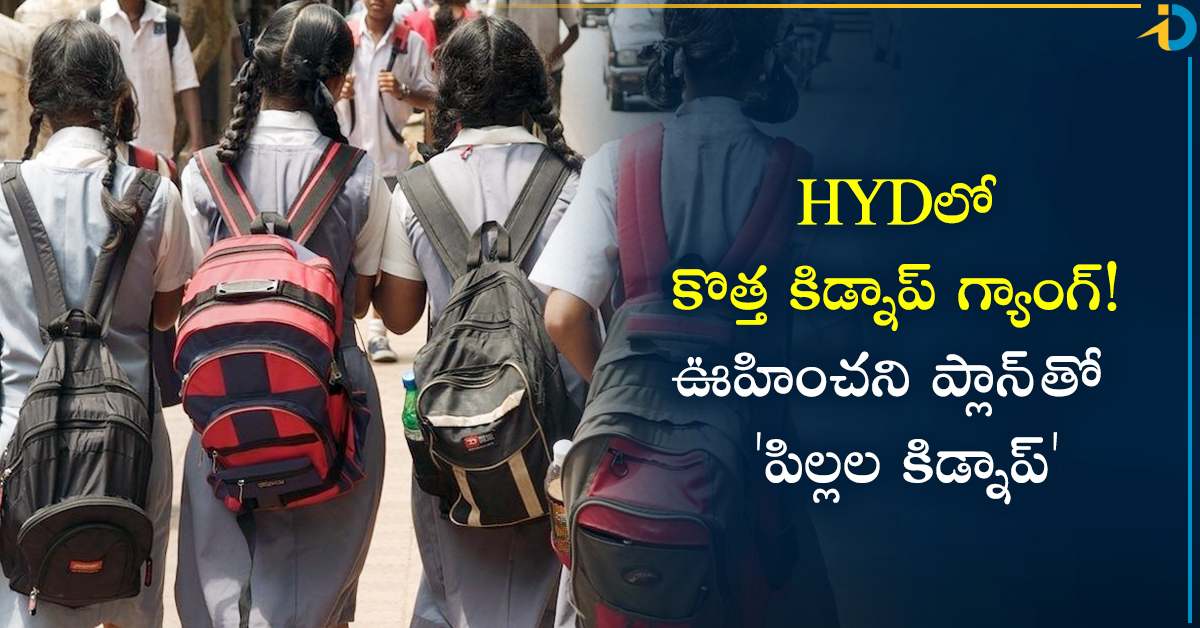 Hyderabad: భార్యాభర్తలిద్దరూ జాబ్‌ చేస్తున్నారా.. మీ పిల్లల్ని కిడ్నాప్ చేస్తున్నారు జాగ్రత్త ...