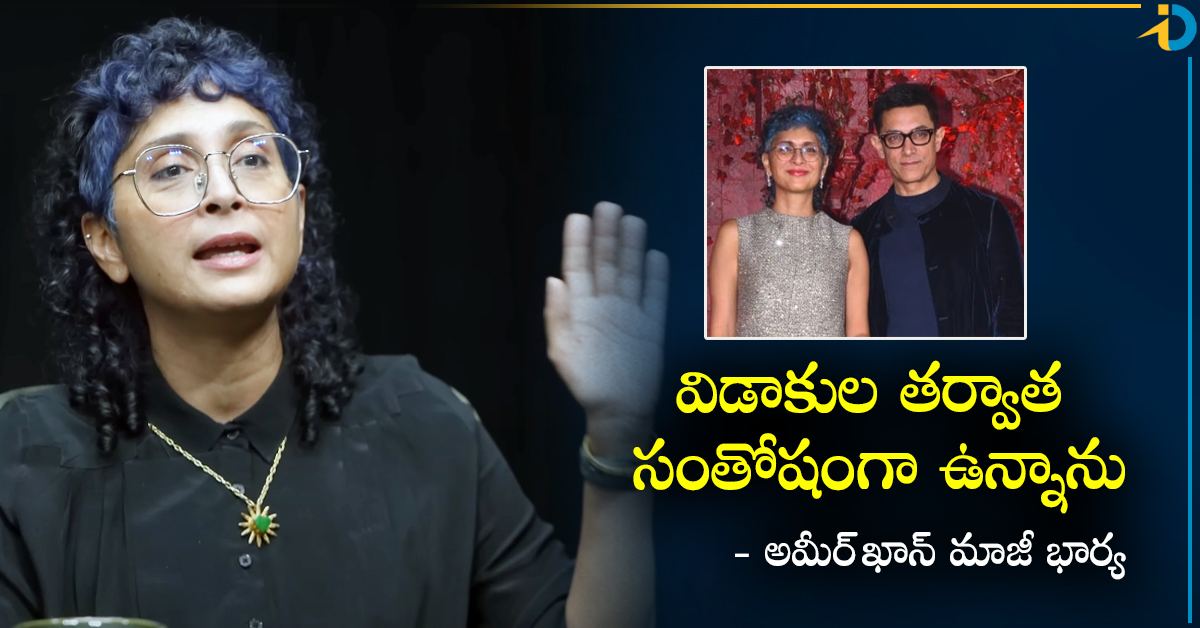 అమిర్ తో విడిపోయి చాలా సంతోషంగా ఉన్నాను: కిరణ్ రావు - iDreamPost