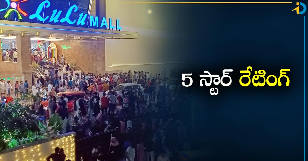 లూలూ షాపింగ్‌ మాల్‌కు అరుదైన ఘనత.. ఏకంగా 5 స్టార్‌ రేటింగ్‌ - iDreamPost