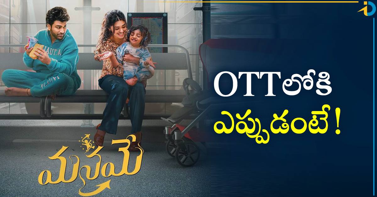 Maname OTT: శర్వానంద్ మనమే మూవీ OTT లోకి వచ్చేది ఎప్పుడంటే ! - iDreamPost