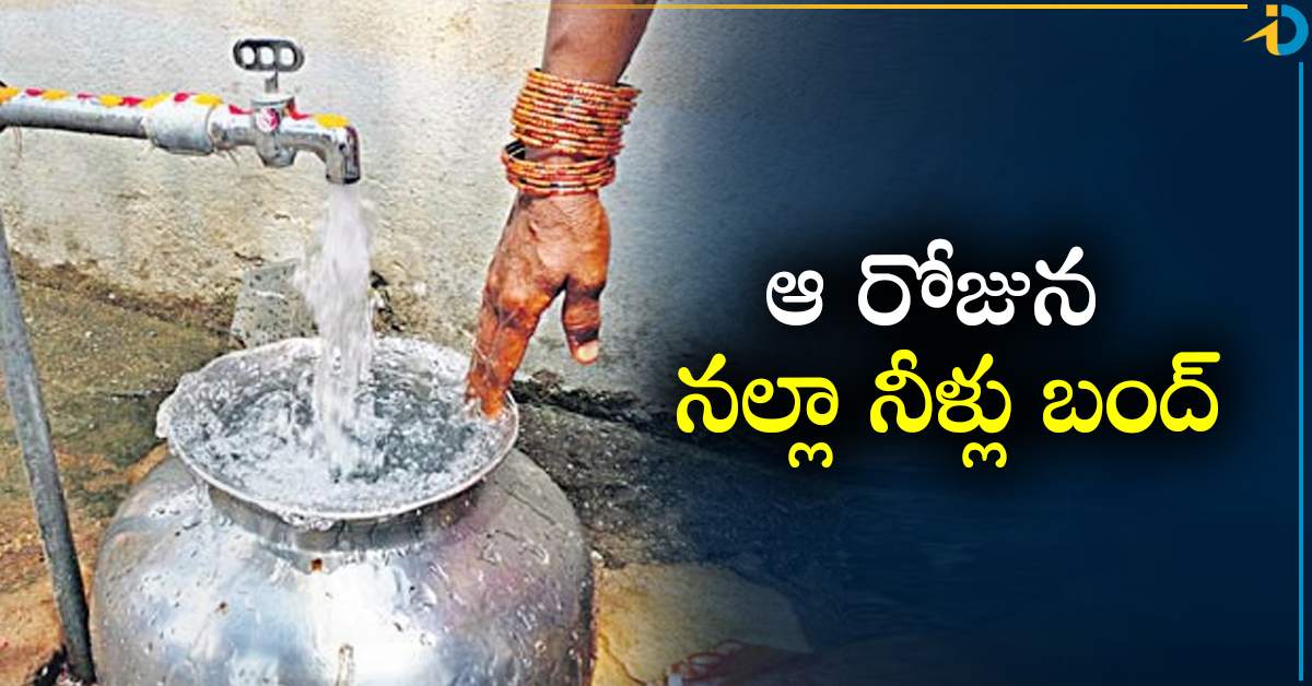 హైదరాబాద్ వాసులకు అలర్ట్.. ఆ రోజున నల్లా నీళ్లు బంద్ - iDreamPost