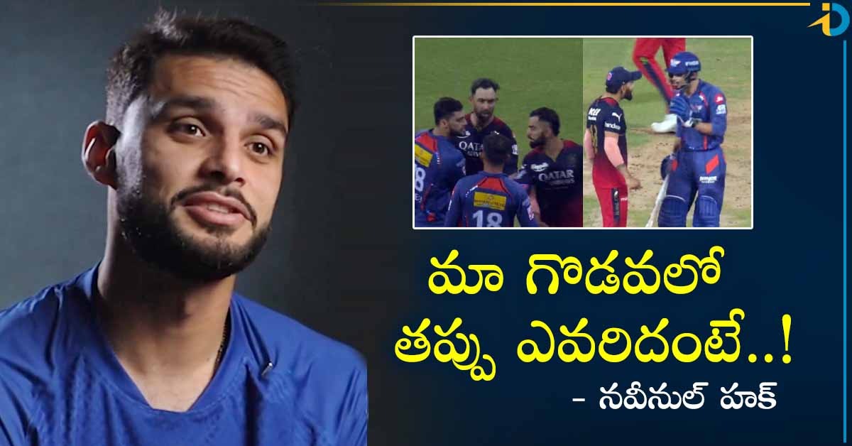 Virat Kohli: కోహ్లీతో గొడవపై మరోమారు క్లారిటీ ఇచ్చిన నవీన్.. తప్పు ఎవరిదో చెప్పేశాడు! - iDreamPost