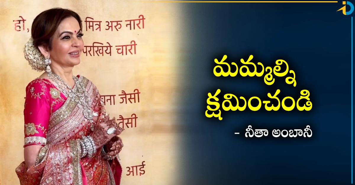 వీడియో: క్షమాపణలు చెప్పిన నీతా అంబానీ.. ఎందుకంటే..! - iDreamPost