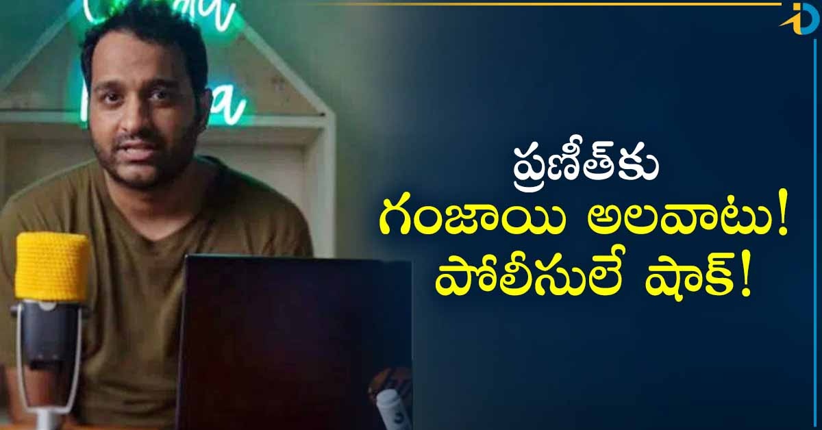 ప్రణిత్ హన్మంతు కేసులో కొత్త ట్విస్ట్! సార్ కి గంజాయి అలవాటు కూడా ...