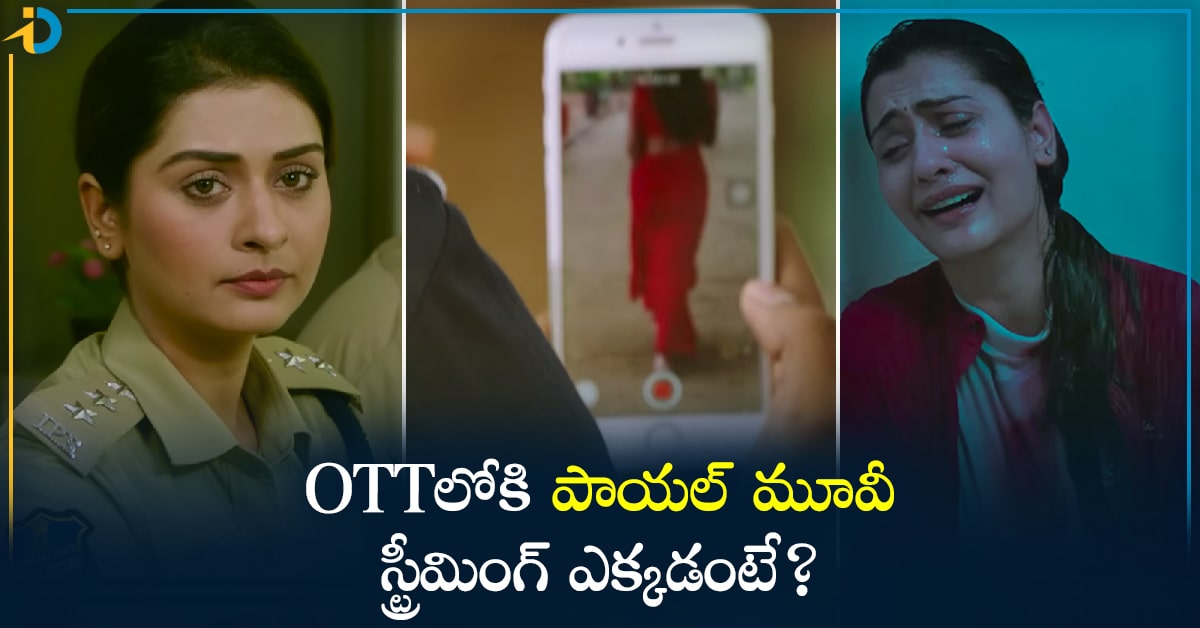 OTTలోకి పాయల్ రాజ్ పుత్ యాక్షన్ మూవీ రక్షణ.. స్ట్రీమింగ్ ఎక్కడంటే? - iDreamPost