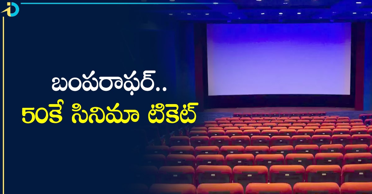 Movie Ticket: ప్రేక్షకులకు బంపరాఫర్‌.. రూ.50కే సినిమా టికెట్‌.. ఏ మూవీ ...