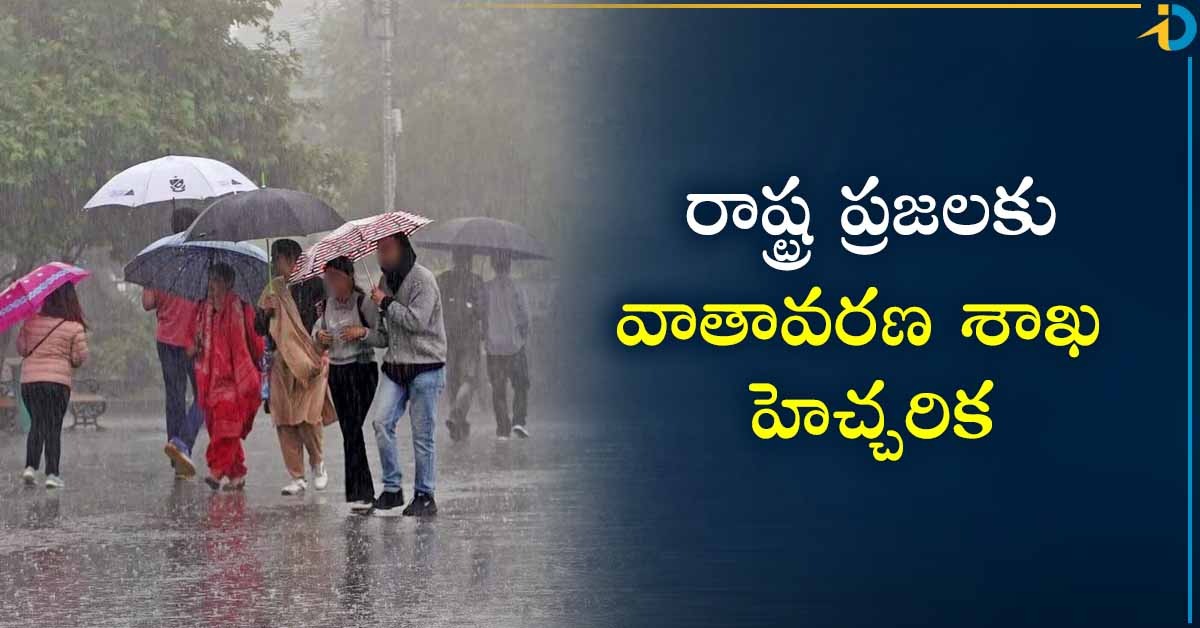 రాష్ట్ర ప్రజలకు వాతావరణ శాఖ హెచ్చరిక.. బయటకు రావొద్దంటూ! - iDreamPost