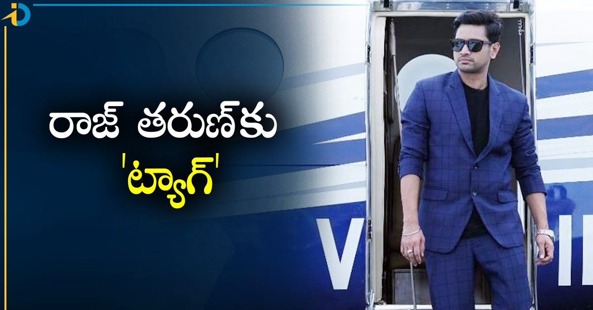 Raj Tarun: హీరో రాజ్ తరుణ్ ట్యాగ్ ఏంటో తెలుసా ! - iDreamPost