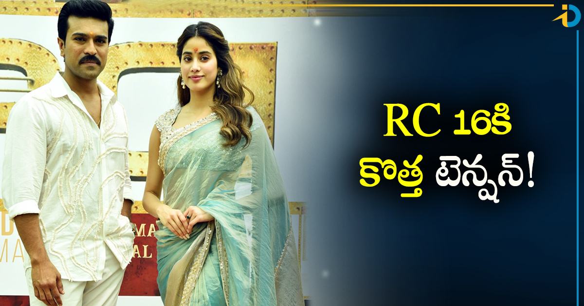 Ram Charan: RC 16కి కొత్త టెన్షన్.. భారమంతా అతడి మీదే! - iDreamPost