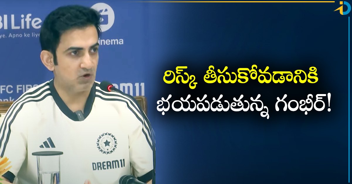 Gautam Gambhir: గంభీర్ రిస్క్ తీసుకోవడానికి భయపడుతున్నాడా? ఇంత సపోర్ట్ ఉన్నా దేనికి ఫియర్ ...