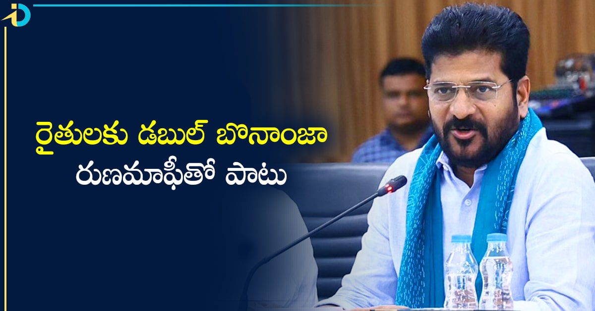 Rythu Runa Mafi: తెలంగాణ రైతులకు డబుల్‌ బొనాంజా.. రుణమాఫీతో పాటు వెంటనే ...