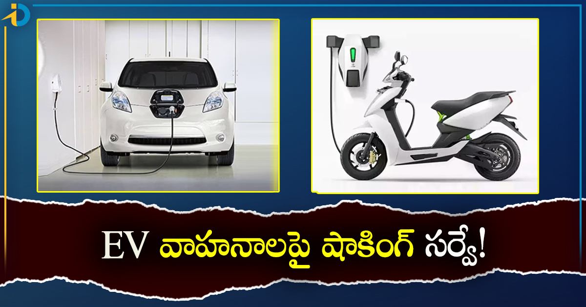 ఎలక్ట్రిక్ వాహనాలపై షాకింగ్ సర్వే… 51 శాతం మంది అభిప్రాయం ఇదే! - iDreamPost