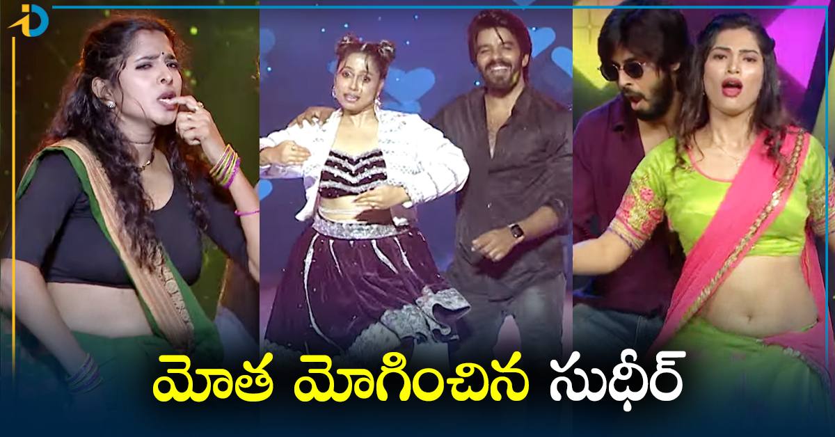 వీడియో: మోత మోగించిన సుధీర్.. ఈ రేంజ్ లో ఎంటర్ టైన్మెంట్ అంటే..! - iDreamPost