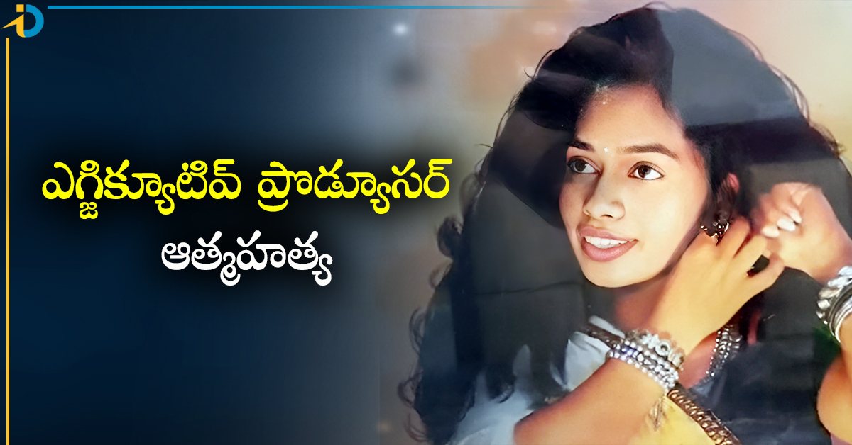 విషాదం: ఎగ్జిక్యూటివ్ ప్రొడ్యూసర్ స్వప్న వర్మ ఆత్మహత్య - iDreamPost