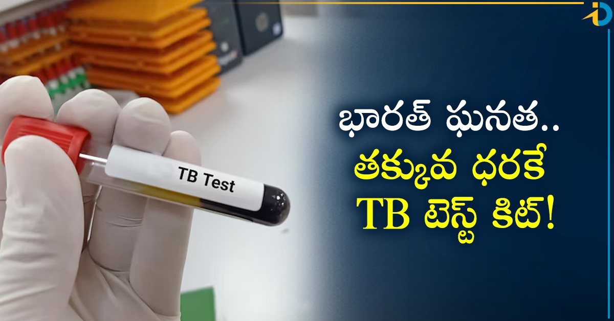 భారత్‌ ఘనత.. తక్కువ ధరకే టీబీ టెస్ట్‌ కిట్‌ తయారీ.. ఎంతంటే! - iDreamPost