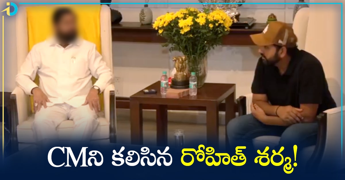 Rohit Sharma: వీడియో: ముఖ్యమంత్రిని కలిసిన రోహిత్‌ శర్మ! చేతులు కట్టుకుని.. - iDreamPost