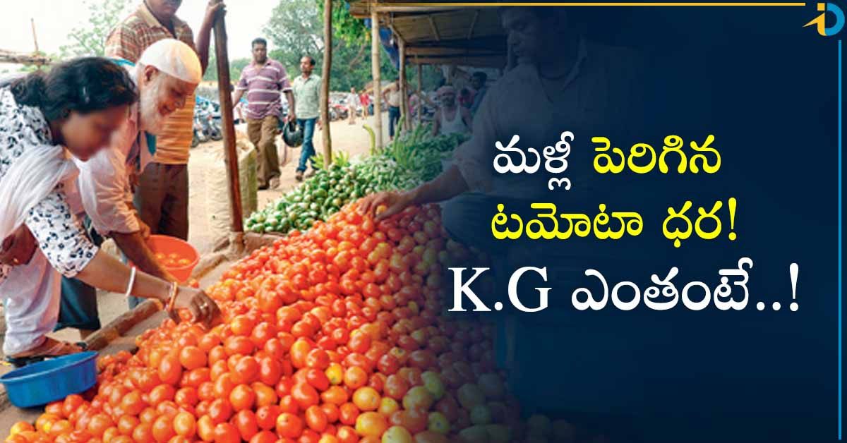 సామాన్యులకు షాక్..మళ్లీ పెరిగిన టమోటా ధర.. ఎంతంటే..! - iDreamPost
