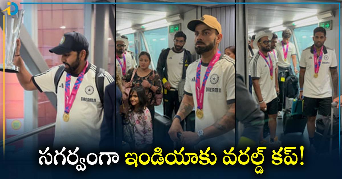 వీడియో: సగర్వంగా ఇండియాకు వరల్డ్ కప్.. రోహిత్ సేనకు ఘన స్వాగతం ...