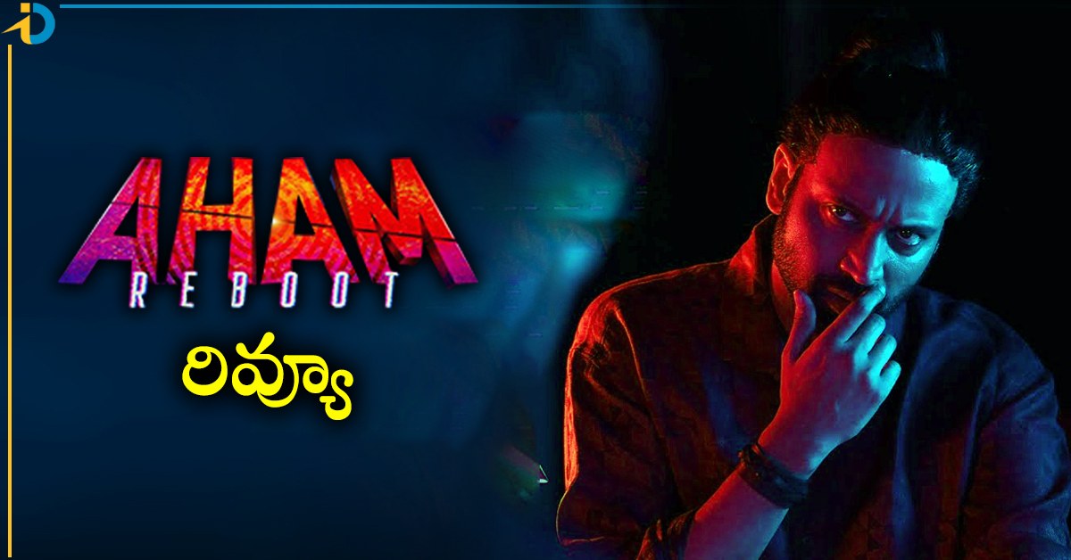 Aham Reboot Review: సింగిల్‌ క్యారెక్టర్‌తో వచ్చిన తెలుగు సైకలాజిలక్ ...