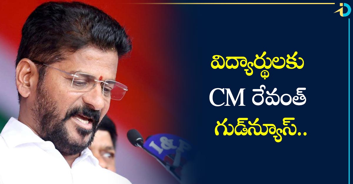 Revanth Reddy: విద్యార్థులకు CM రేవంత్‌ రెడ్డి శుభవార్త.. ఇక ఫీజుల టెన్షన్‌ లేదు - iDreamPost