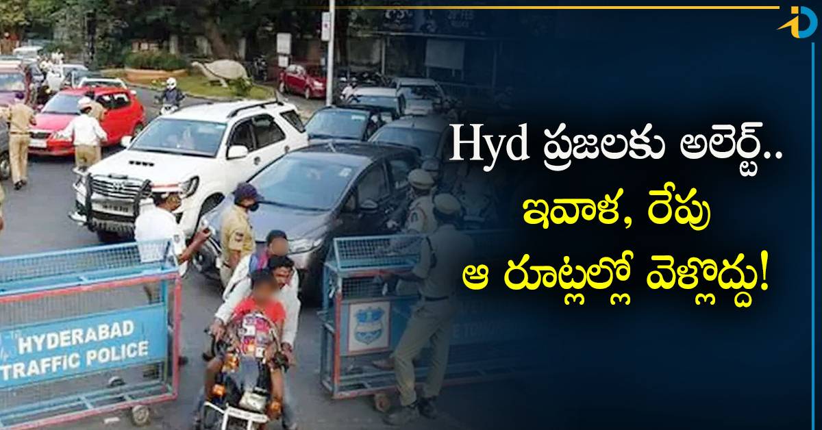 హైదరాబాద్ లోని ఆ మార్గాల్లో.. నేడు, రేపు ట్రాఫిక్ ఆంక్షలు! - iDreamPost