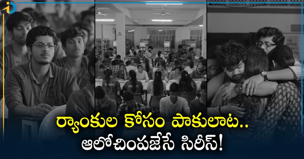 ర్యాంకుల చట్రంలో విద్యార్థుల జీవితాలు.. OTTలో ఆలోచింపజేసే సిరీస్! - iDreamPost
