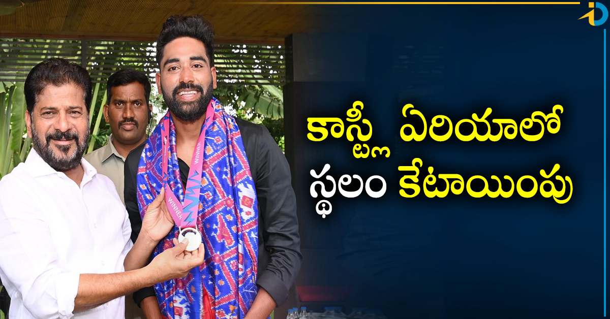 క్రికెటర్‌ సిరాజ్‌కు HYD కాస్ట్లీ ఏరియాలో కోట్లు విలువచేసే స్థలం కేటాయింపు! జీవో జారీ - iDreamPost