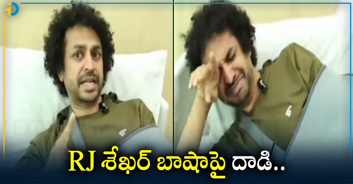 RJ Shekar Basha:వీడియో: RJ శేఖర్‌ బాషాపై దాడి.. ఆస్పత్రిలో కన్నీరు ...