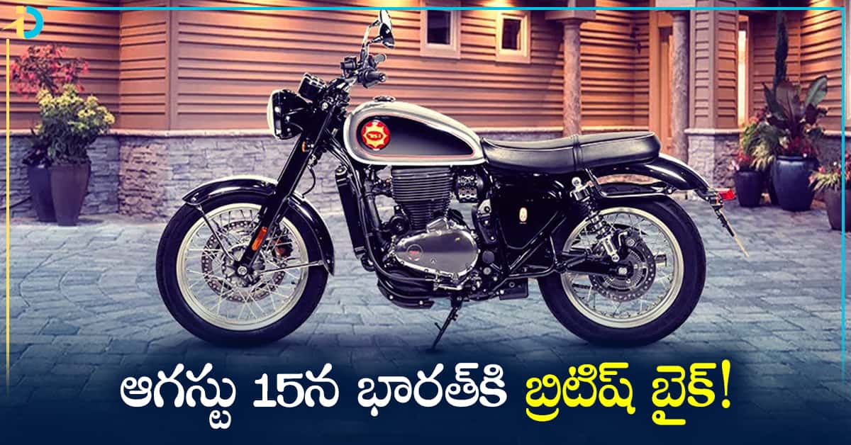 BSA Gold Star: భారత మార్కెట్లోకి బ్రిటిష్ బైక్! ఆగస్టు 15న లాంచ్ చేస్తున్న మహీంద్రా కంపెనీ ...