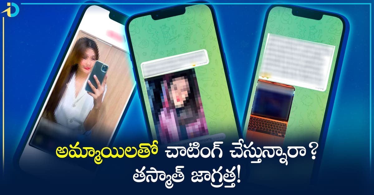 అందమైన అమ్మాయిలతో హీట్ పుట్టించే చాటింగ్! ఇది కొత్త మోసం! - iDreamPost